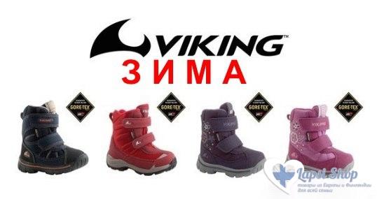 Скидки! VIKING! Скидки! ― Интернет-магазин LapsiShop